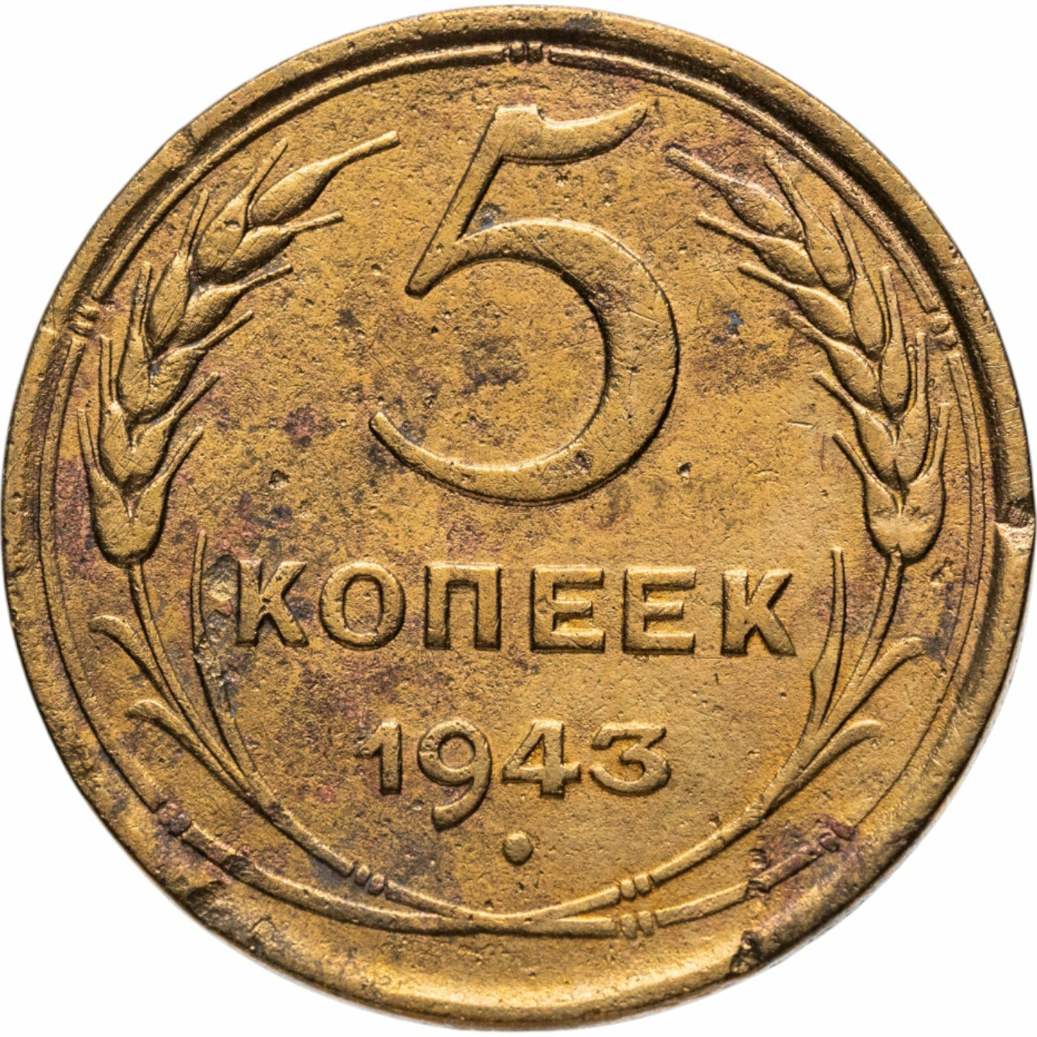 5 копеек 1943, Бронза, в сохранности VF