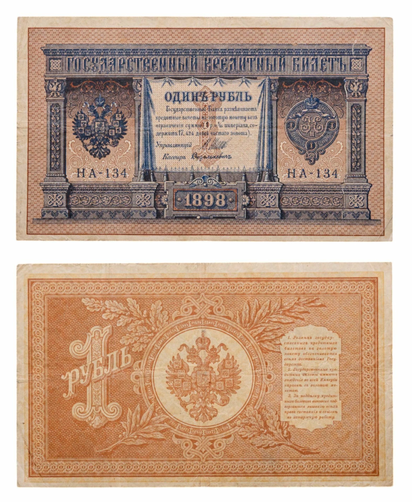 1 рубль 1898 год управляющий Шипов, кассир Дудолькевич