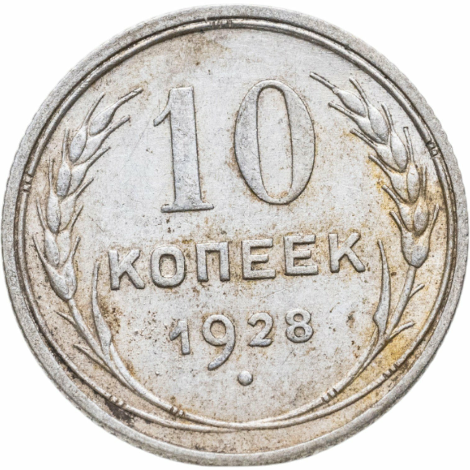 10 копеек 1928, Серебро 500, в сохранности XF