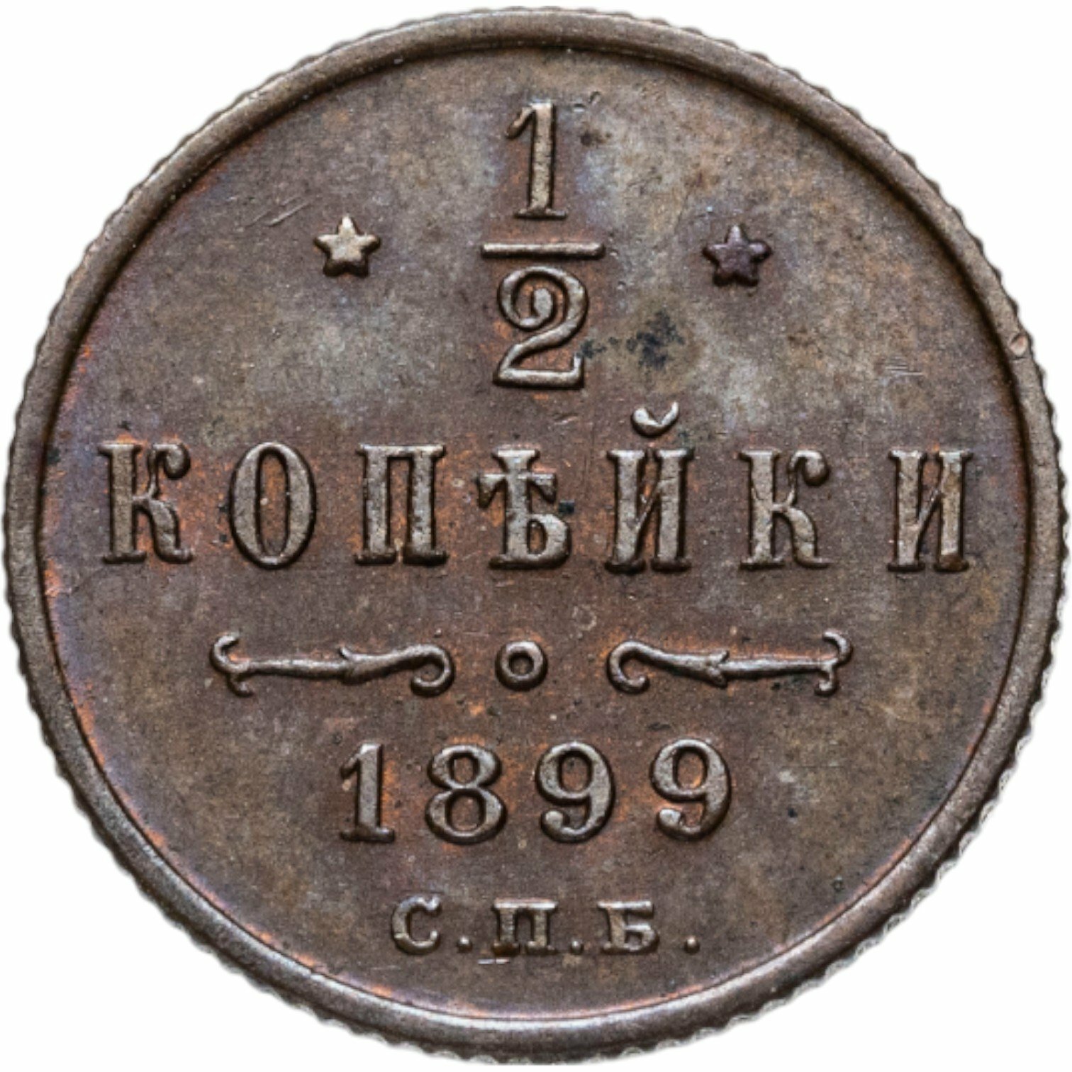 1/2 копейки 1899 СПБ, Медь, в сохранности AU
