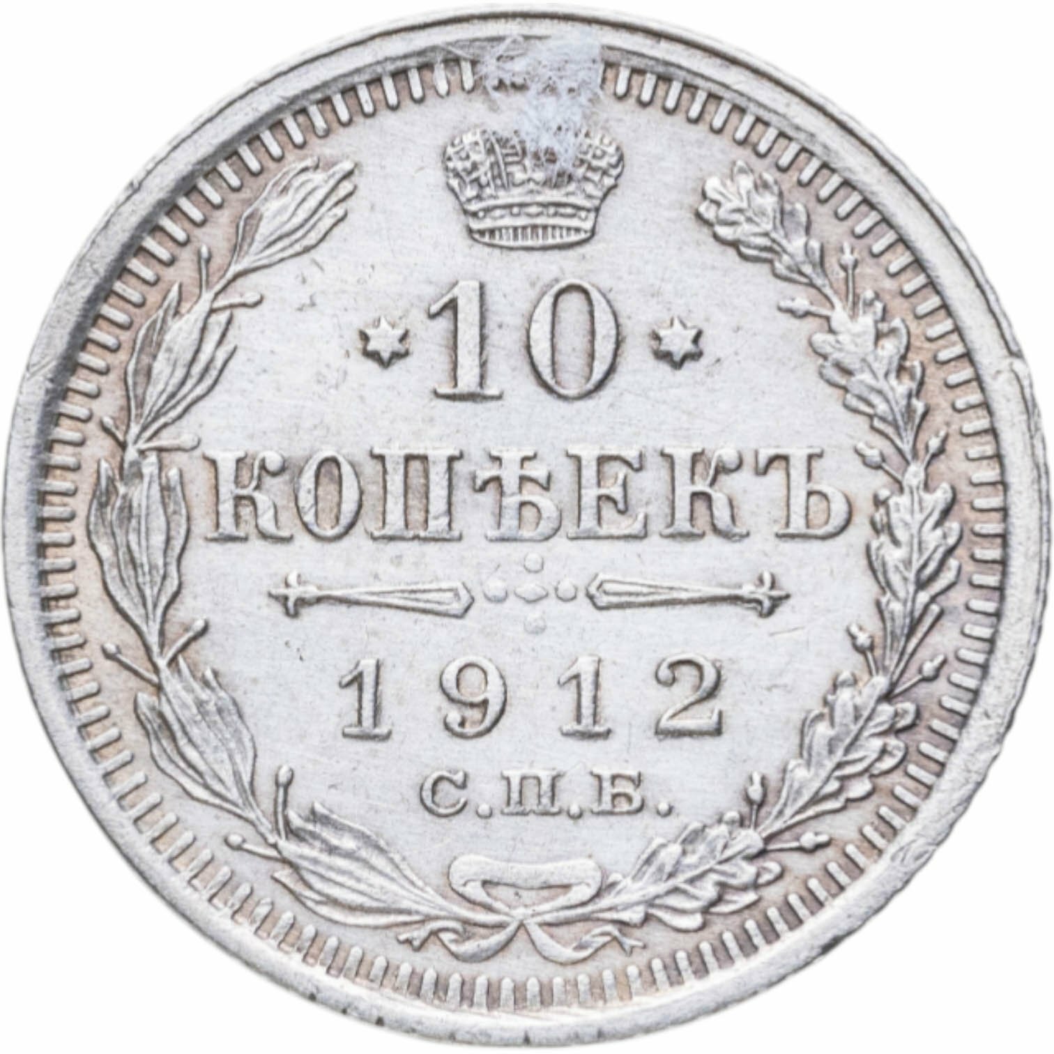 10 копеек 1912 СПБ-ЭБ, Серебро 500, в сохранности XF