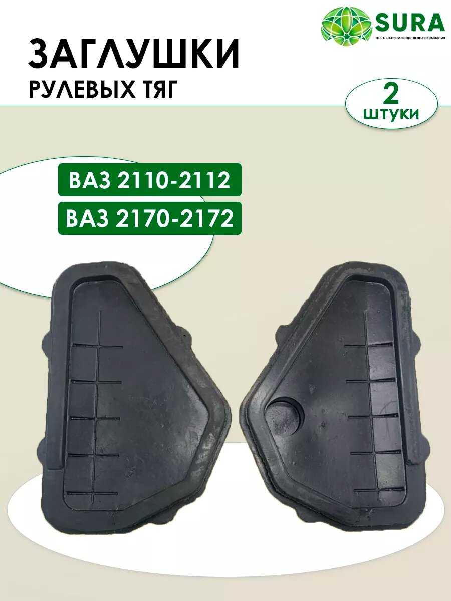 Заглушки рулевых тяг SURA, для ВАЗ 2110-2112, 2170-2172, 2 шт