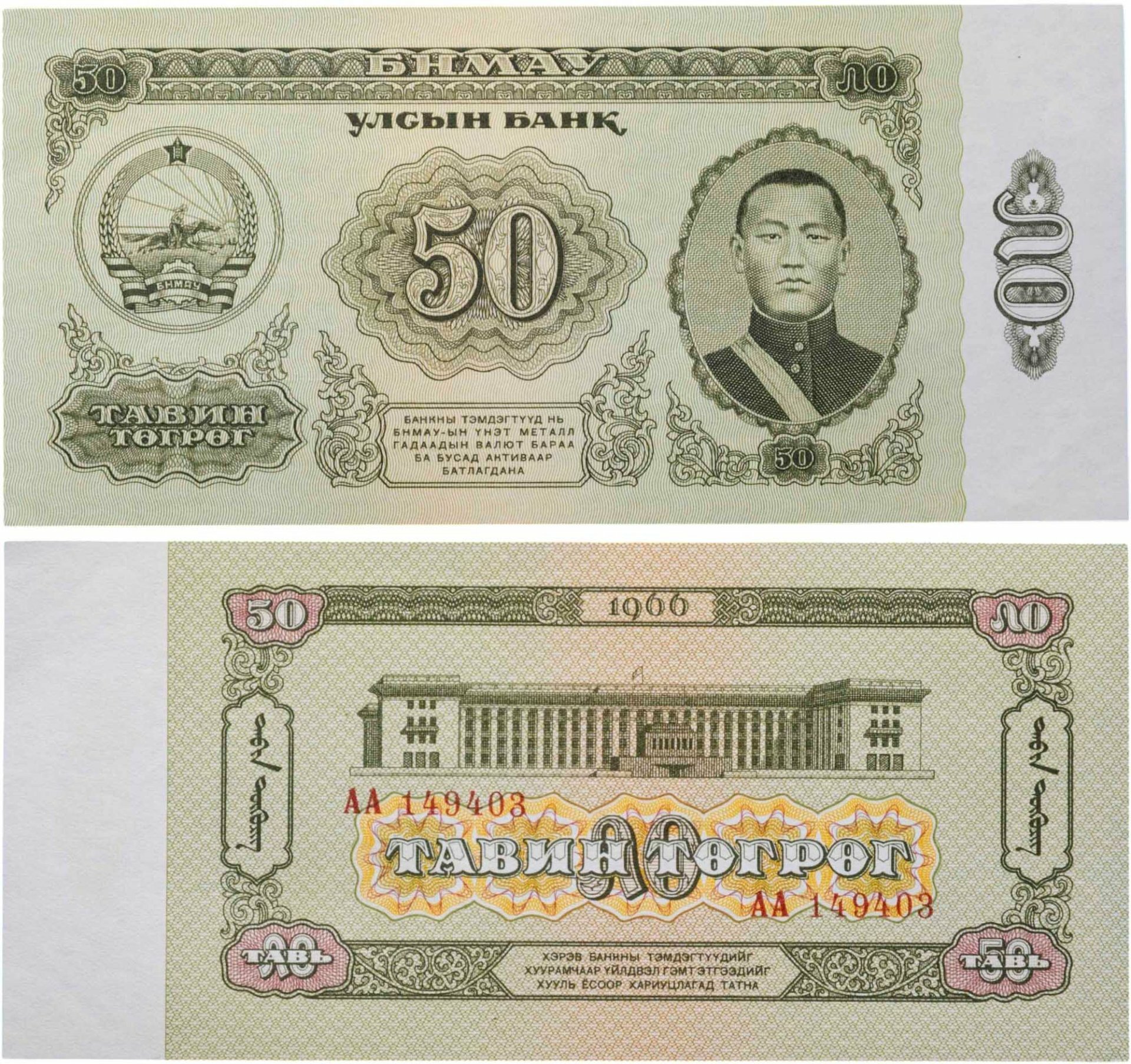 Монголия 50 тугриков 1966
