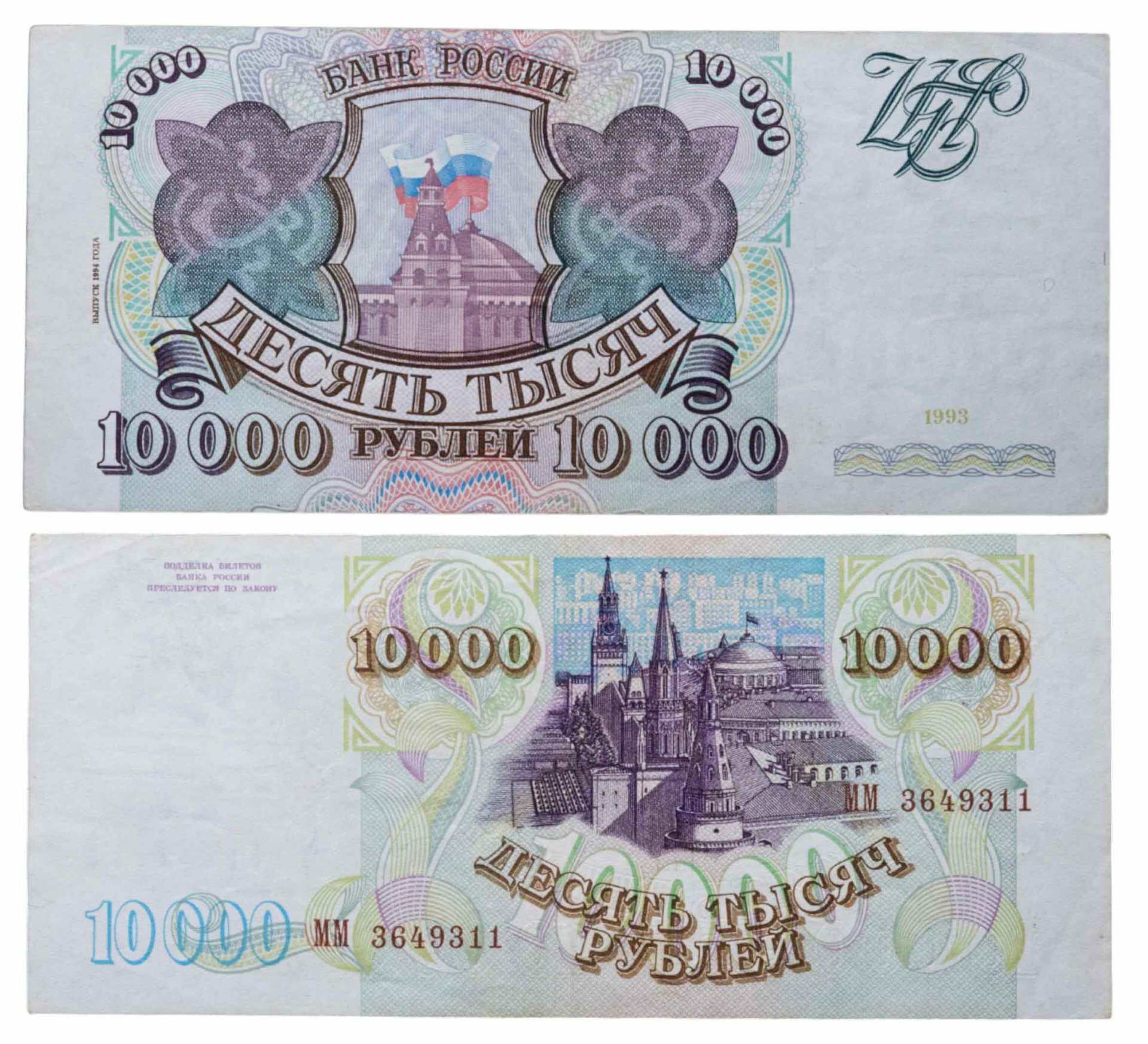 10000 рублей 1993