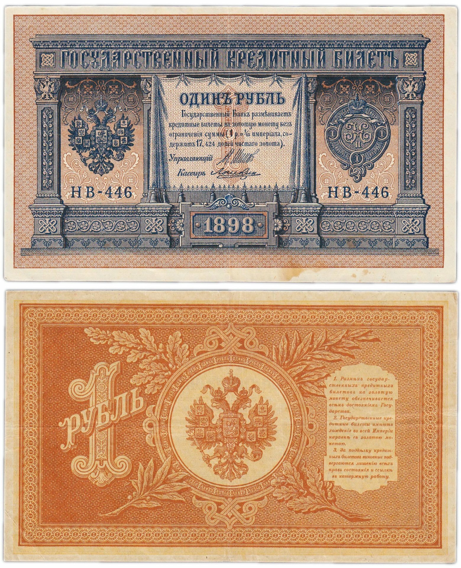 1 рубль 1898 управляющий Шипов, кассир Ложкин