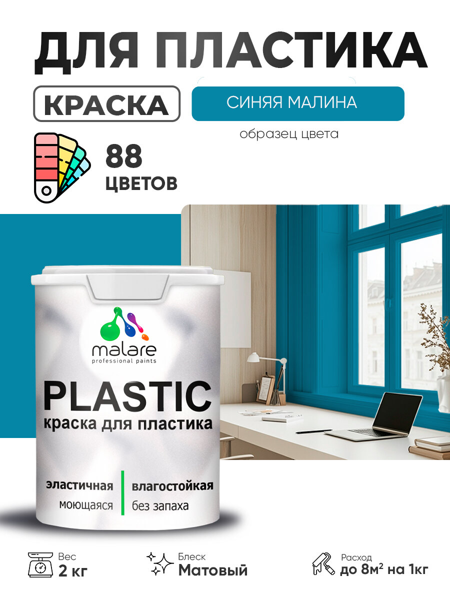 Акриловая краска для пластика Malare Plastic для пенопласта ПВХ сайдинга, для подоконников и откосов, быстросохнущая без запаха, матовая, синяя малина, 2 кг