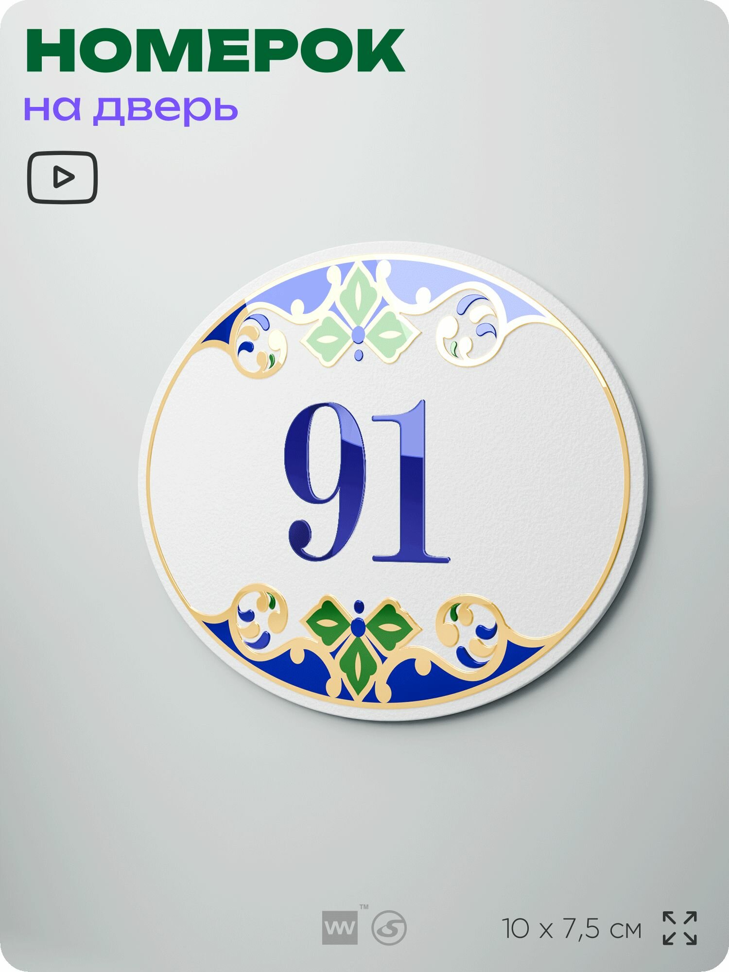 Номер на дверь квартиры 91, для кабинета, офиса, в средиземноморском стиле, шильдик 10 х 7,5 см, белый, Айдентика Технолоджи