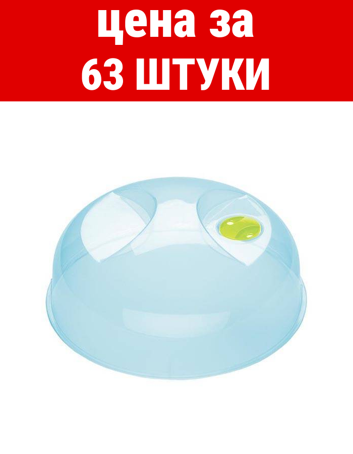 Комплект 63 шт, Крышка для СВЧ 23см прозрачная, в ассортименте