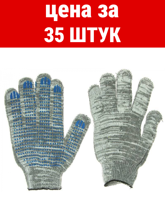 Комплект 35 шт, Перчатки х/б 5 нитей 10 класс 132ТЕКС серые с пвх точка
