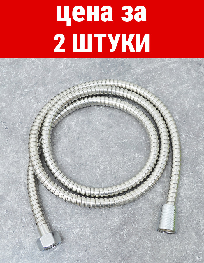 Комплект 2 шт, Шланг для душа 150см 1/2-1/2
