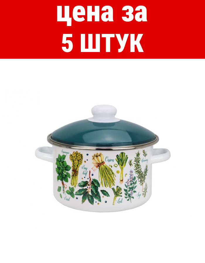 Комплект 5 шт, кастрюля эмаль 4.0Л пряные травы магнитогорск