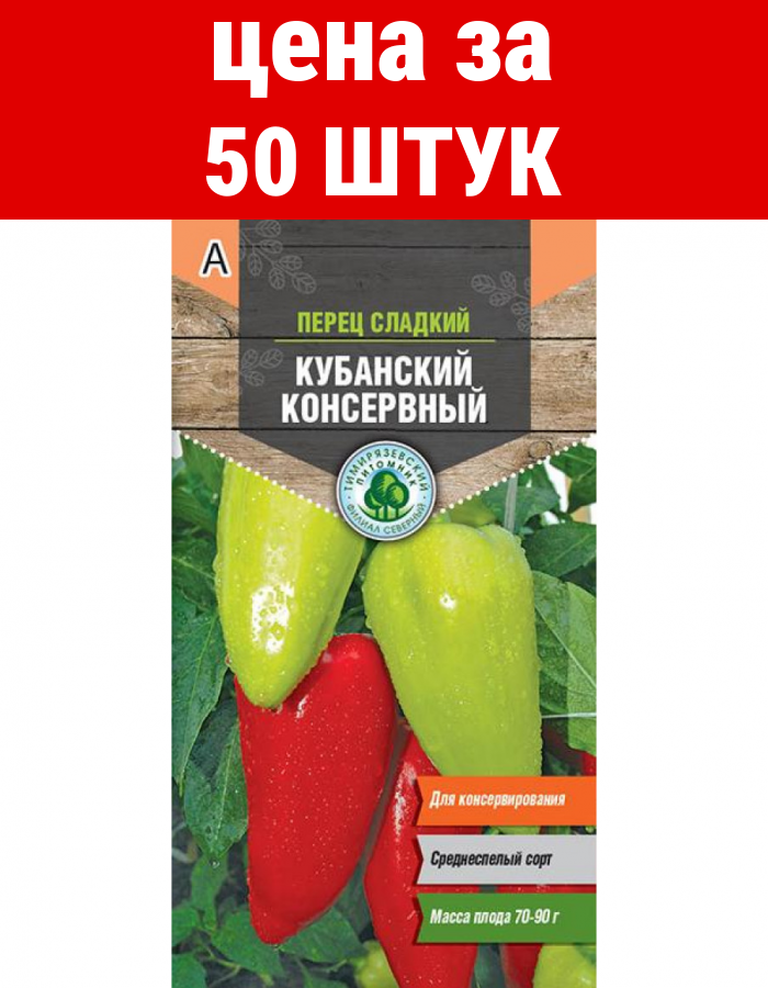 Комплект 50 шт, Семена Тимирязевский питомник перец Кубанский консервный 0.3г