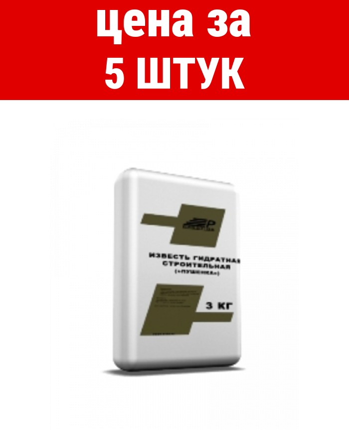 Комплект 5 шт, известь гашеная (пушенка) 3КГ престиж