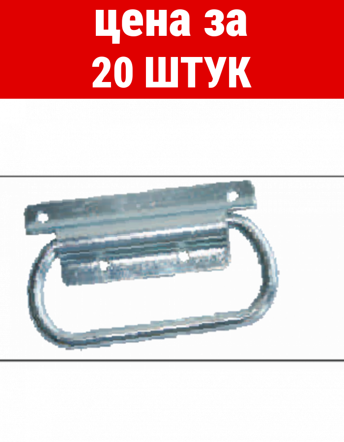 Комплект 20 шт, ручка для ящика откидная цинк кунгур