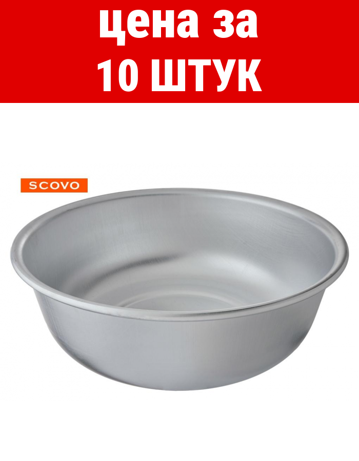 Комплект 10 шт, миска алюминий 360 10л SCOVO Б/крышки