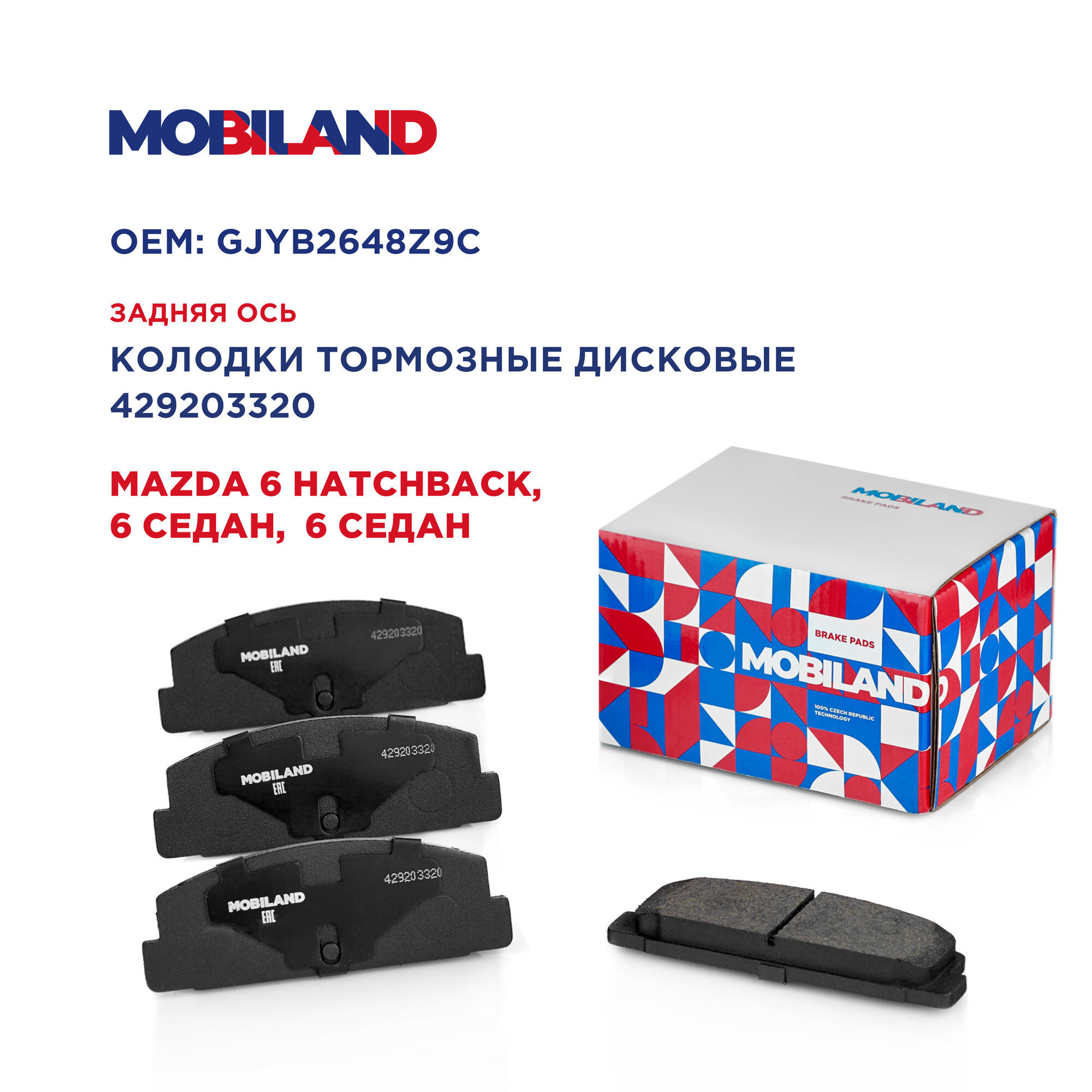 Колодки тормозные дисковые задние с п/шум. пластинами для а/м MAZDA 6 Hatchback, 6 седан (GG), 6 седан (GH), MOBILAND 429203320