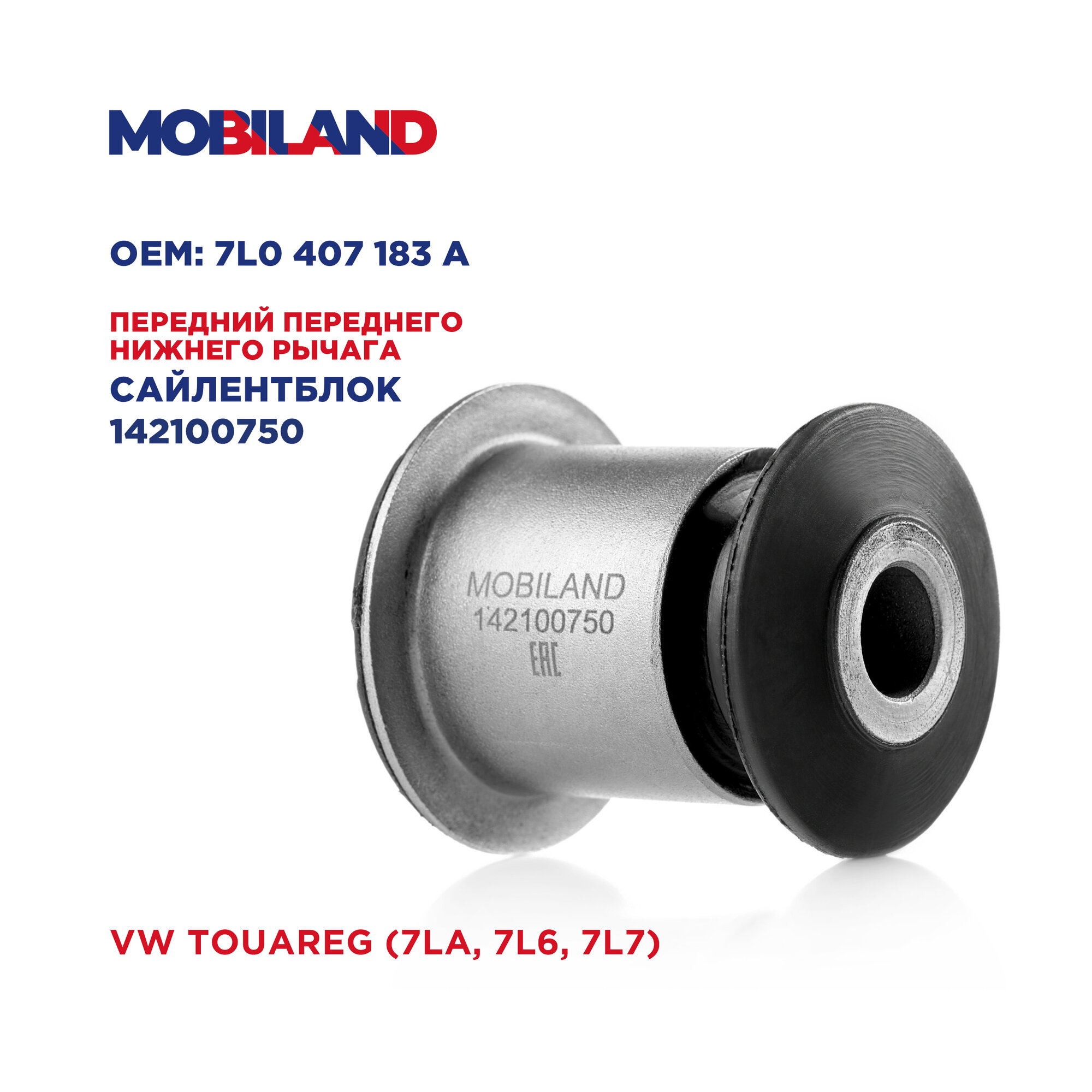 Сайлентблок передний рычага переднего нижнего для а/м VW TOUAREG, MOBILAND 142100750
