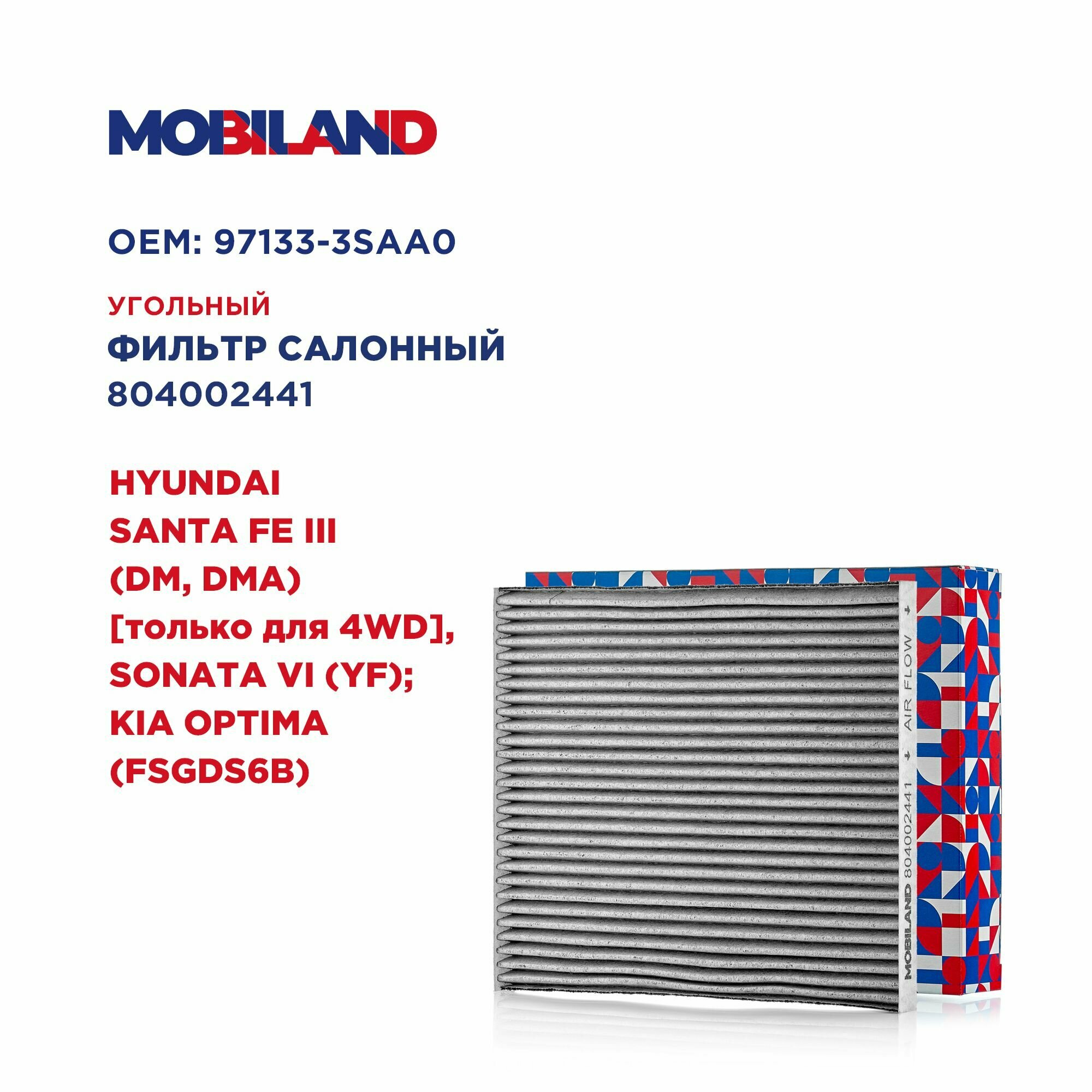Фильтр салонный угольный для а/м HYUNDAI SANTA FE III только для 4WD, SONATA VI; KIA OPTIMA, MOBILAND 804002441