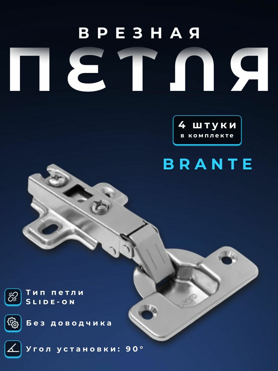 Петля мебельная BRANTE PUSH slide-onс обратной пружиной H690A02/0112 хром, петли врезные без доводчика 110 град, комплект 4 шт. для кухонных гарнитуров, мебели, фасадов
