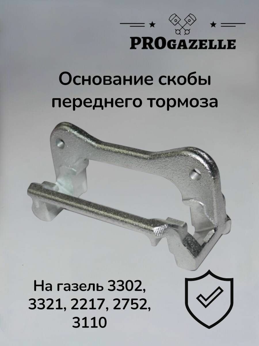 Скоба суппорта (основание) для газели 3302, 3321, 2217, 2752, 3110