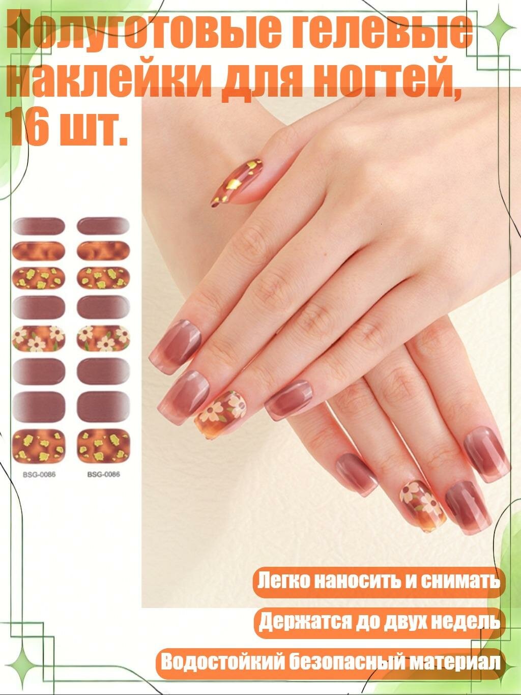 Полуготовые гелевые наклейки для ногтей, 16 шт, Стиль BSG086