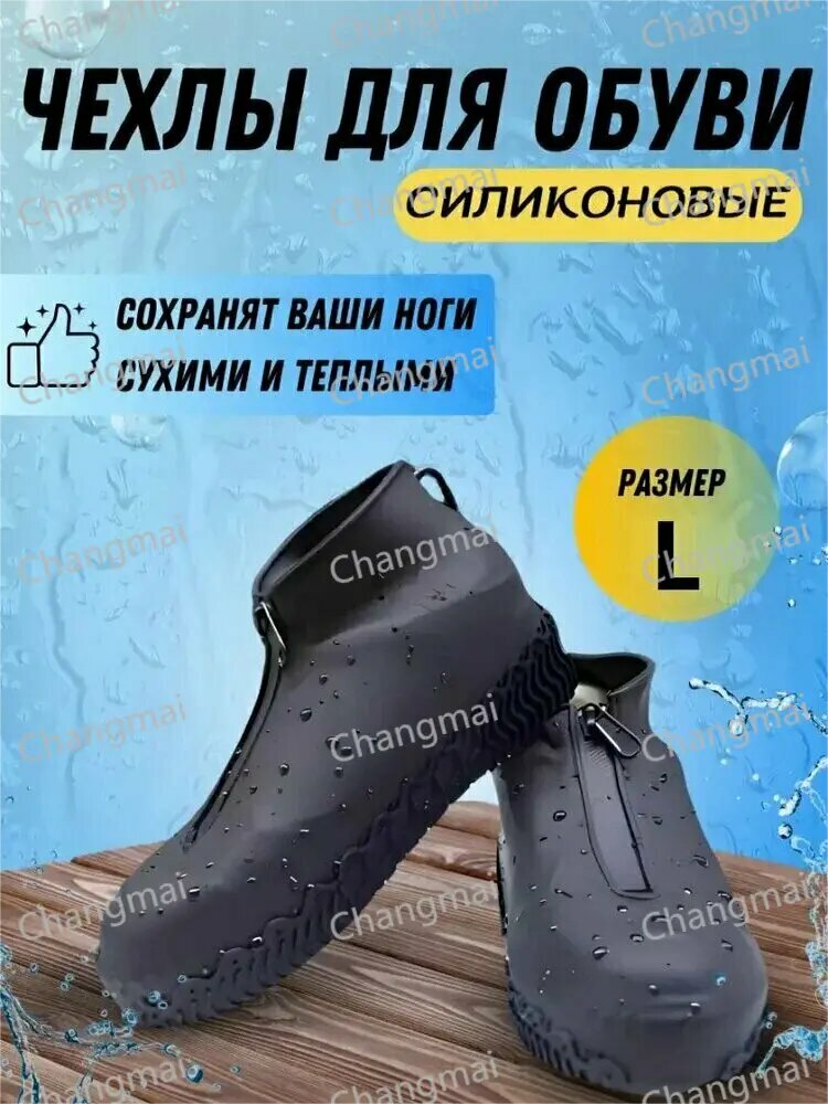 Чехол для обуви силиконовый Размер L 39-42 на молнии, чехлы для ботинок от дождя, водонепроницаемые сапоги от дождя