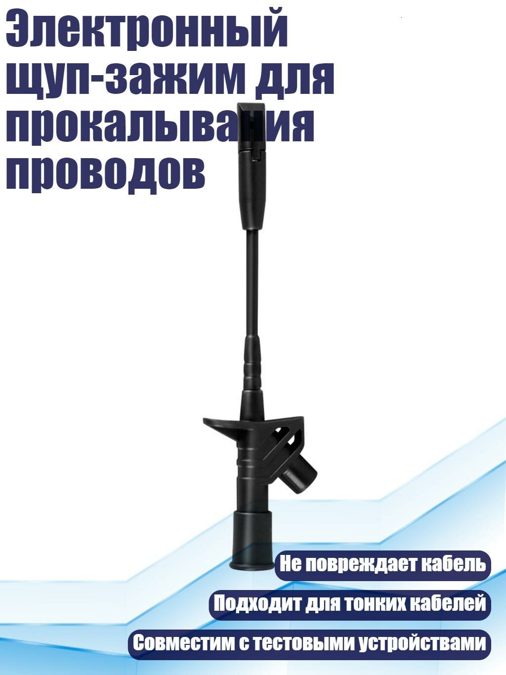 Электронный щуп-зажим для прокалывания проводов, Черный