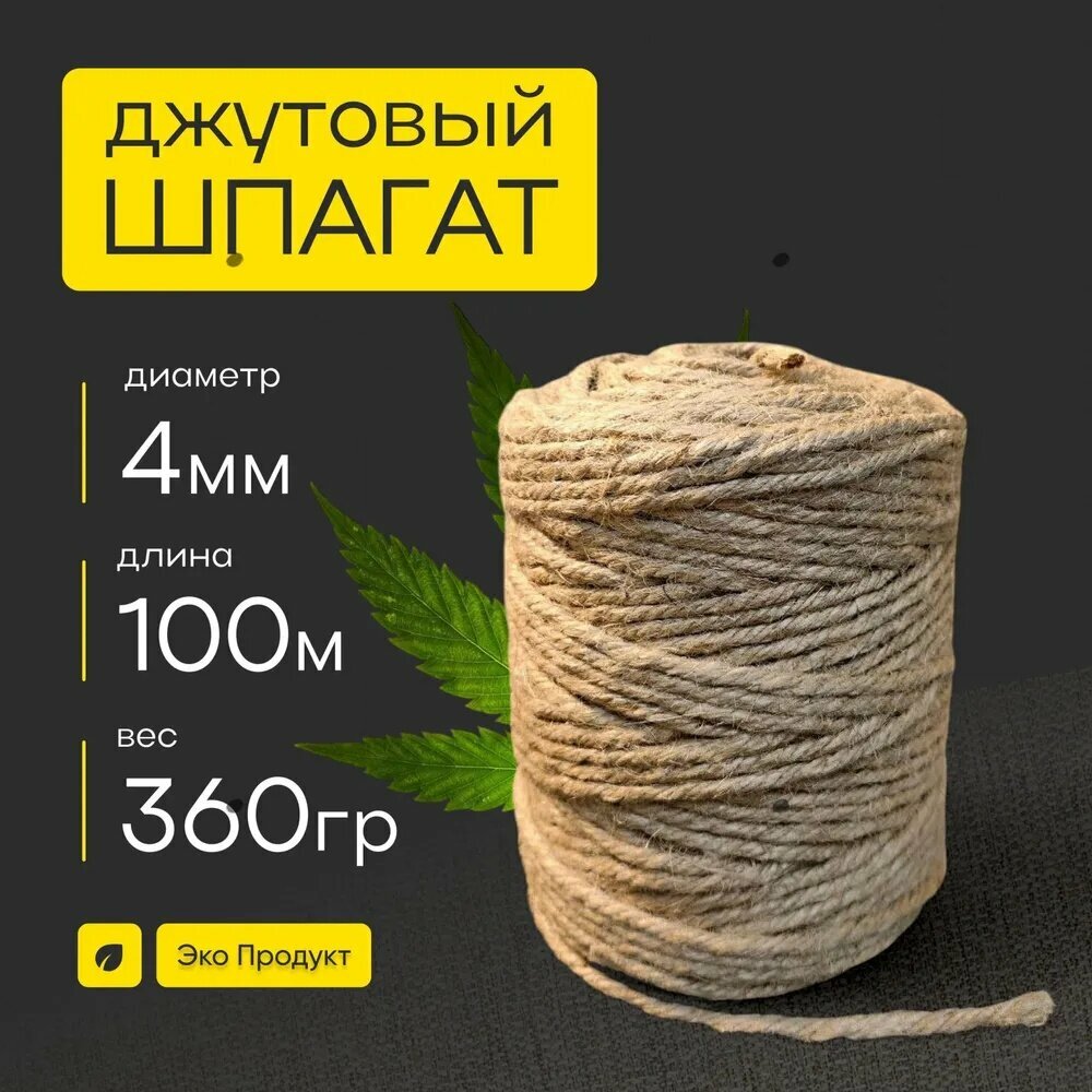 Шпагат крепежный 100 м, 4 мм, Джут