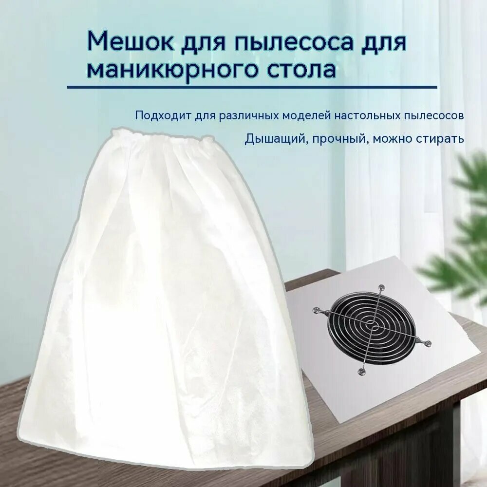 Пылесос для ногтей и педикюра / пылесборник для ногтей со сменным мешком* 3, 32x27 см, белый, моющийся