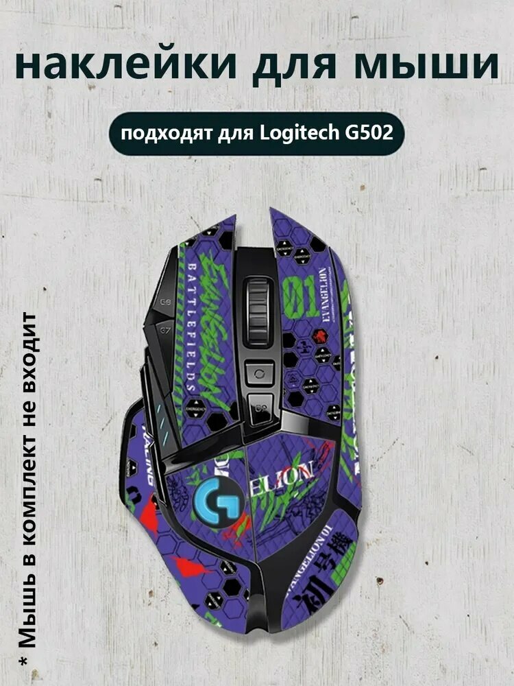 Противоскользящие наклейки для мыши подходят для Logitech G502