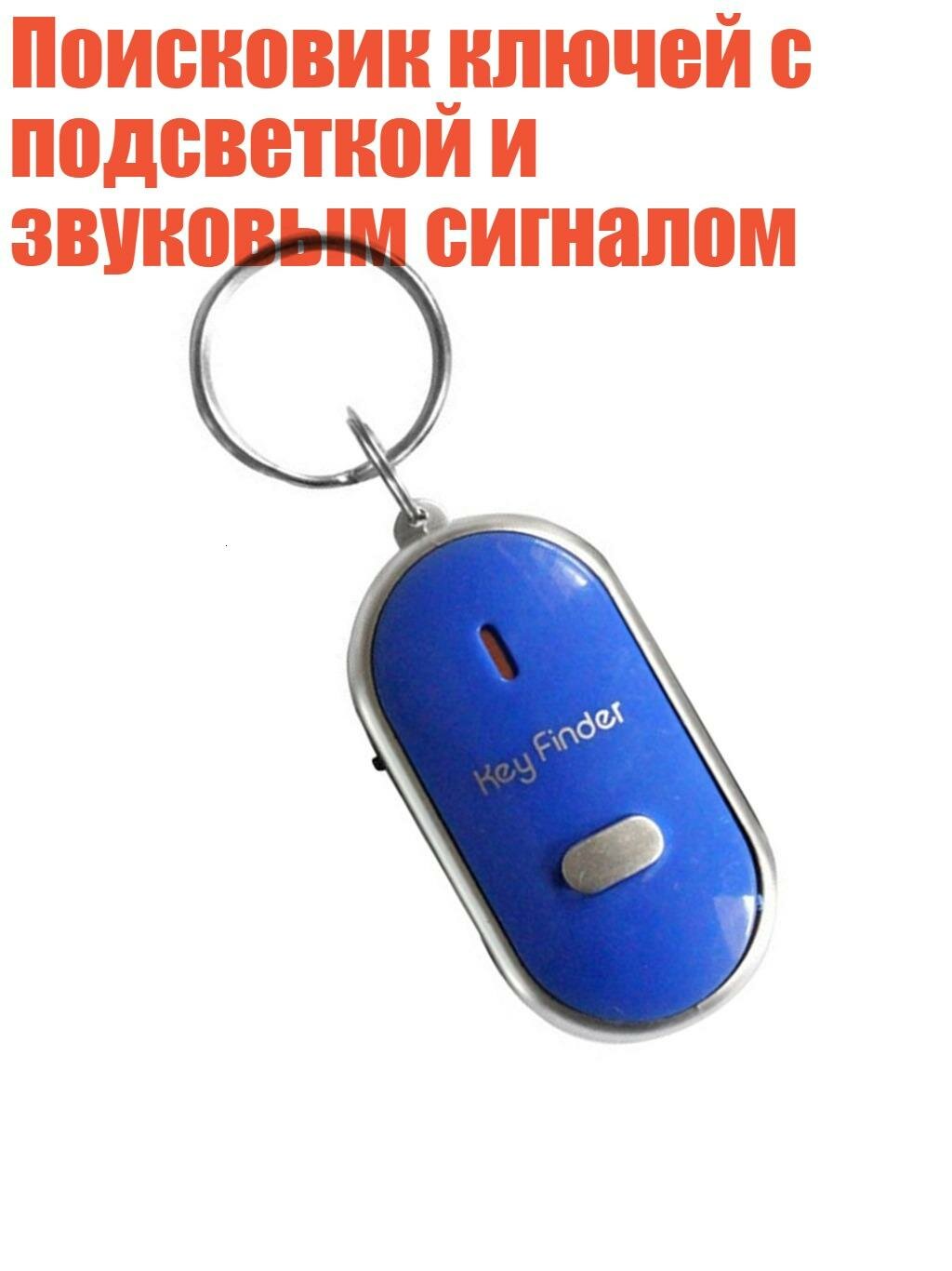 Поисковик ключей с подсветкой и звуковым сигналом, Синий