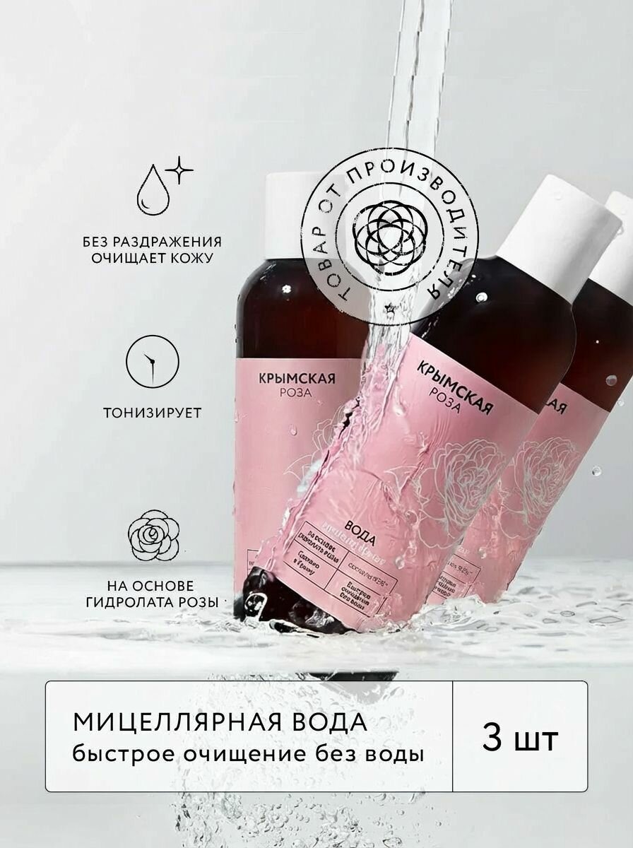 (3шт) Мицеллярная вода Rosa Ab Origine. на основе гидролата розы для быстрого очищения без воды, 100 мл