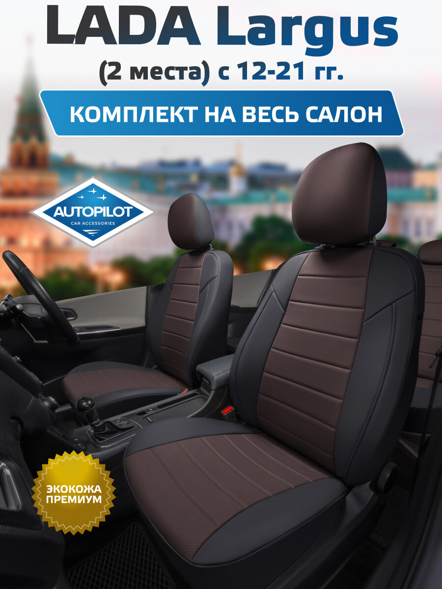 Комплект авточехлов "Автопилот" LADA Largus (2 места) (2012-2021) Экокожа (Черный + Шоколад)