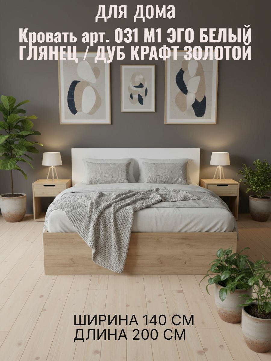 Кровать арт. 031 М1 ЭГО для дома Белый глянец и Дуб Крафт золотой, ширина 140 см, ортопедическое основание, двуспальная кровать, мебель для спальни