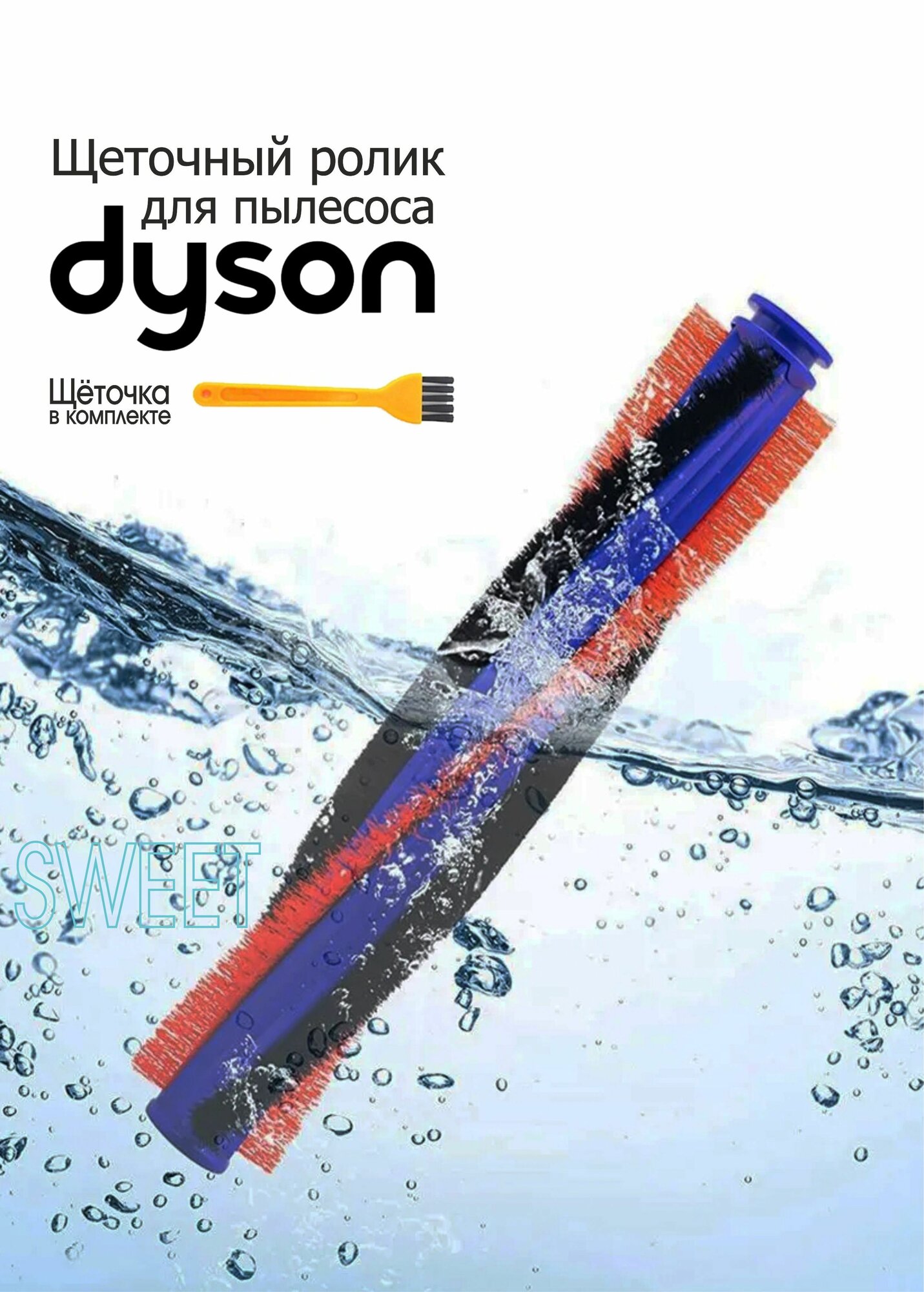 Щеточный ролик для пылесоса Dyson DC52, DC54 (продается с щеточкой)