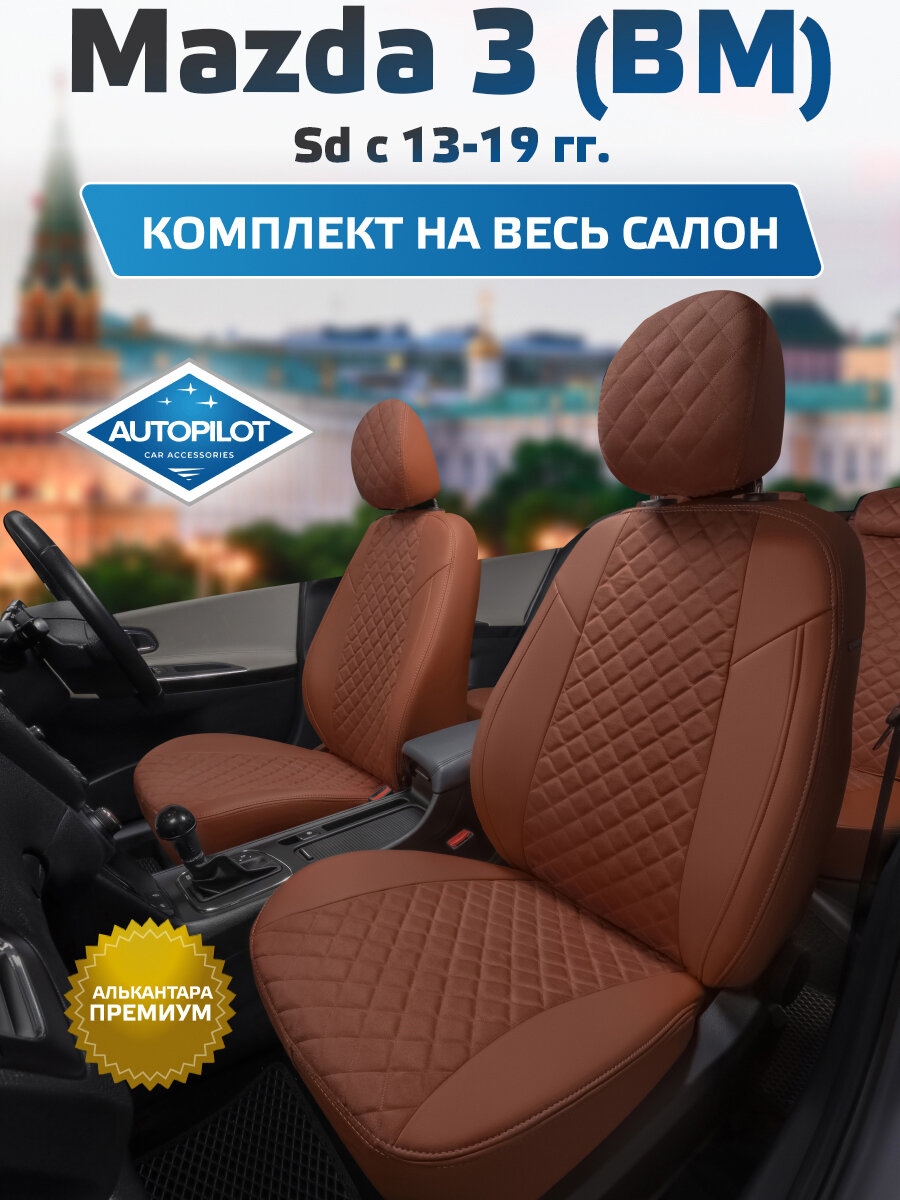 Комплект авточехлов "Автопилот" Mazda 3 (BM) Седан c 13-19г. Алькантара ромб (Коричневый + Коричневый)