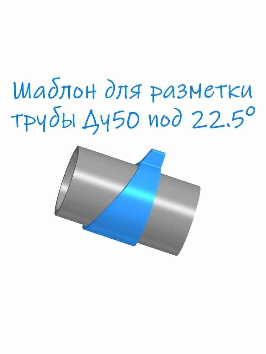 Шаблон для разметки трубы ДУ50 под 22.5 и 90