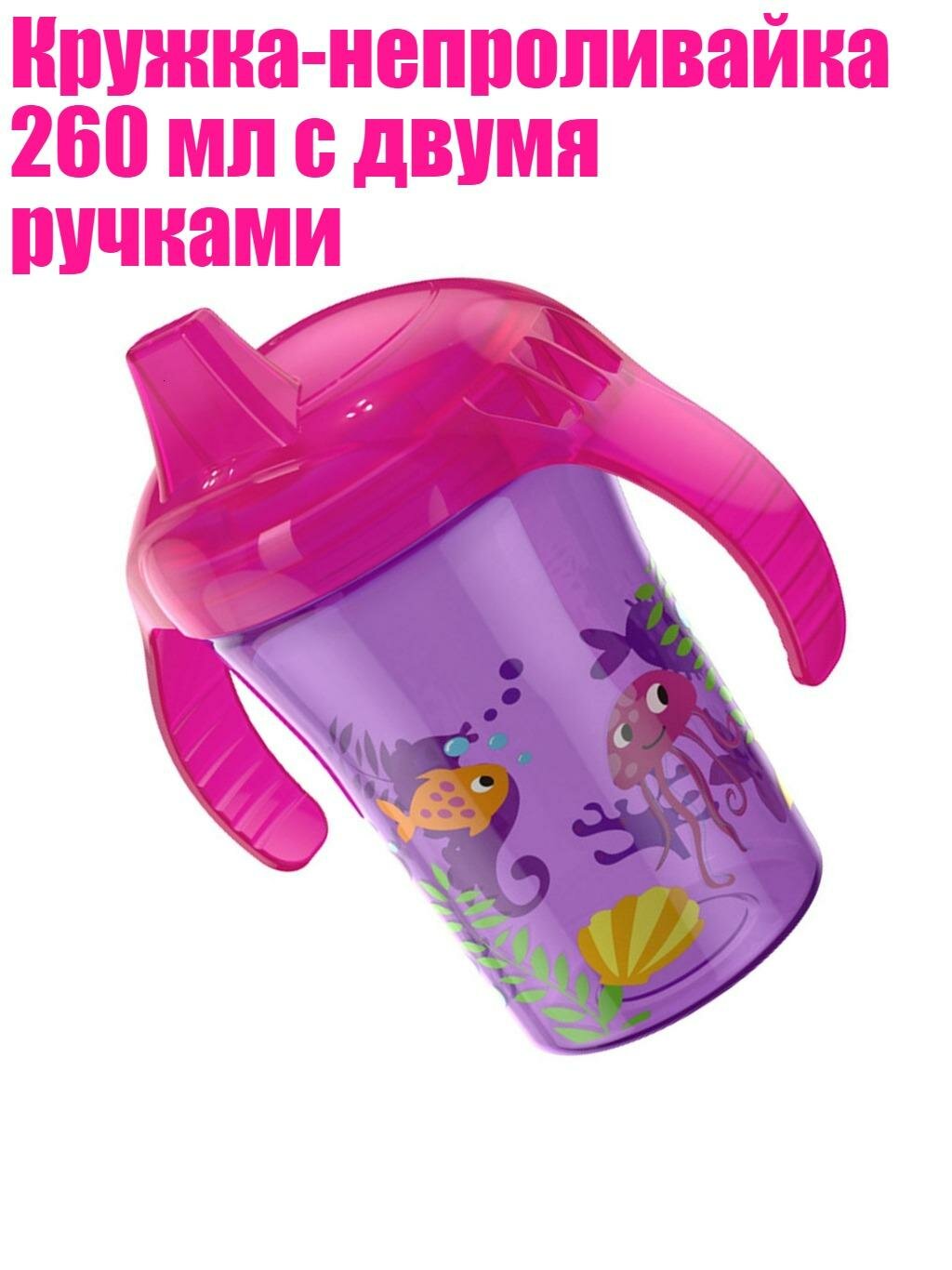 Кружка-непроливайка 260 мл с двумя ручками, мир фиолетового океана