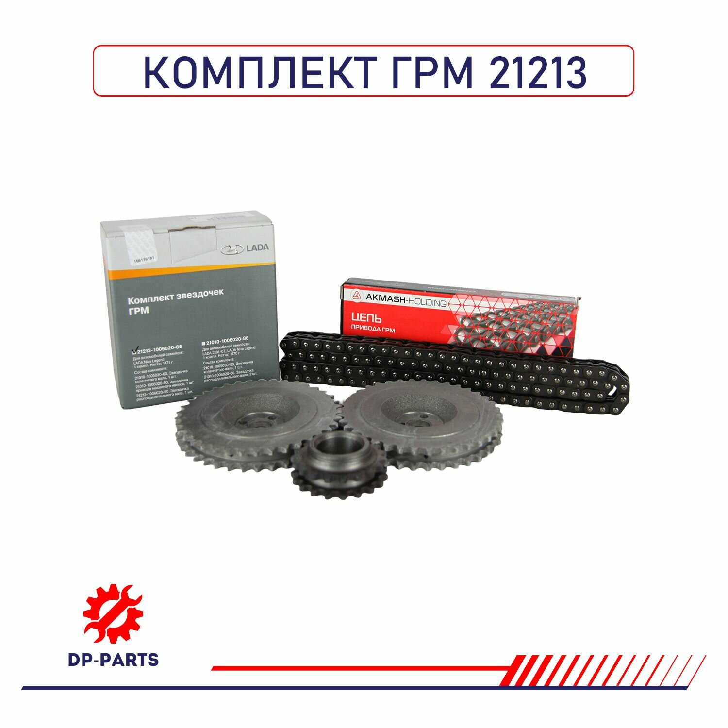 Комплект замены привода ГРМ 21213-1006020-86 / 2103-1006040 LADA (звезды ГРМ + цепь ГРМ) для а/м ВАЗ 2121, 21213 Нива