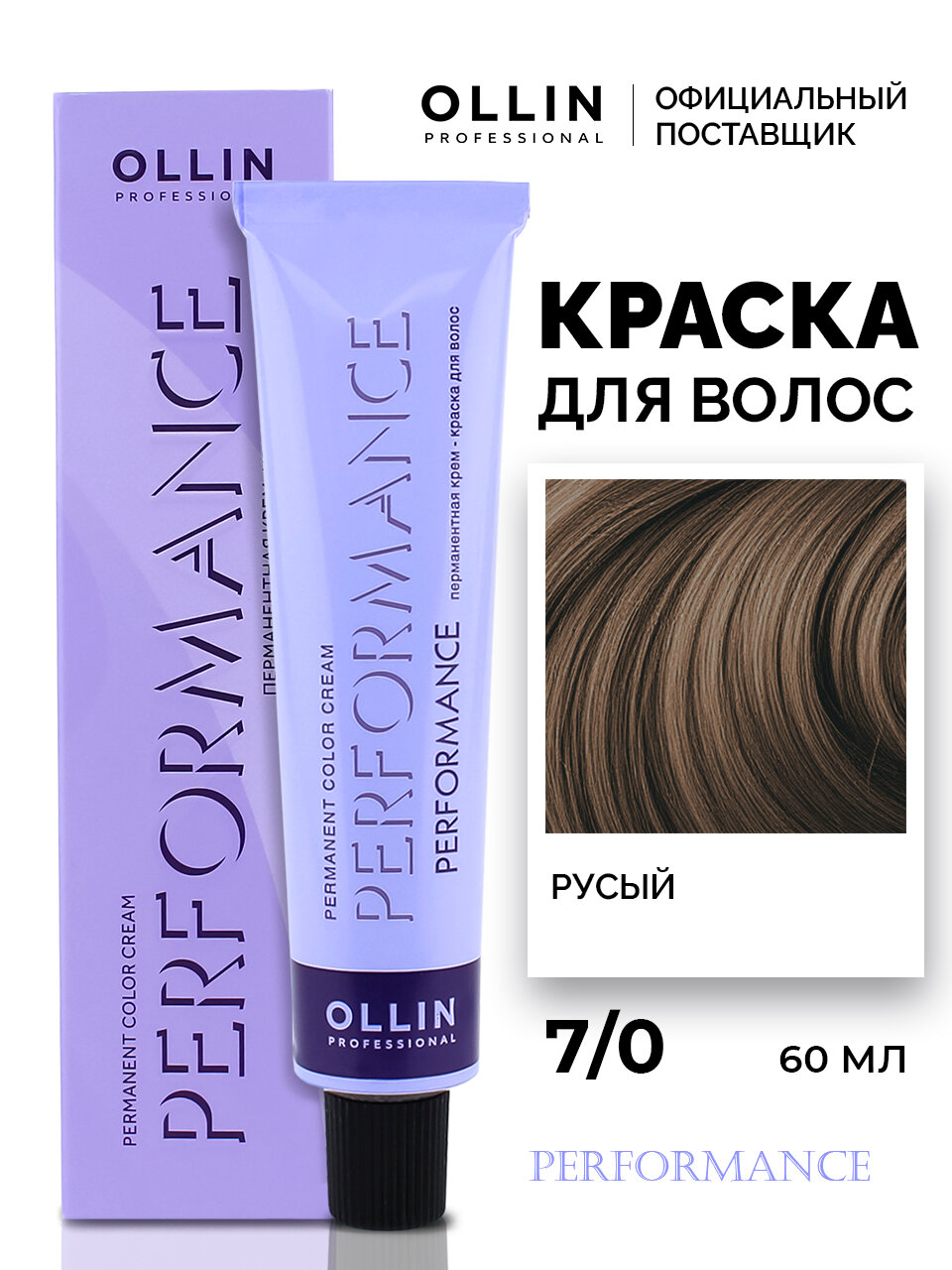 Ollin Professional, Крем-краска Performance 7/0 Русый, с протеинами шелка, 60 мл