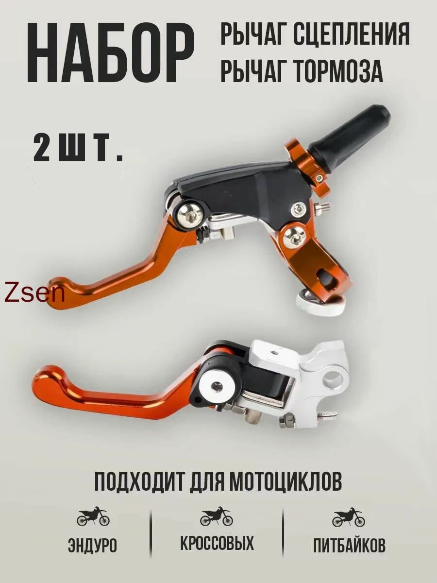 Рычаги неломайки лапки для эндуро/мотокросс/питбайк мотоцикла регулируемые (пара) CNC оранжевые