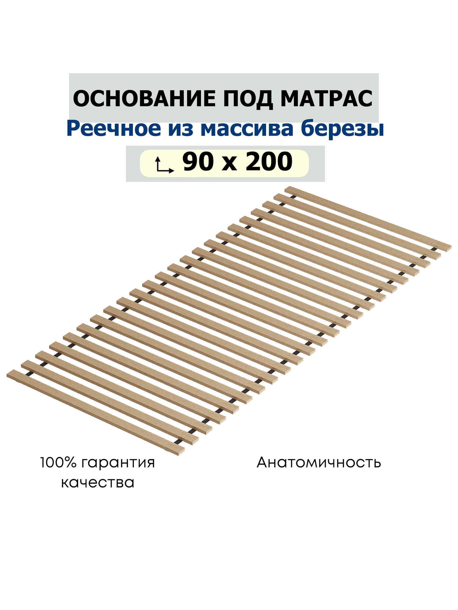 Настил кровати реечный 90х200 основание под матрас для кроватей БТС