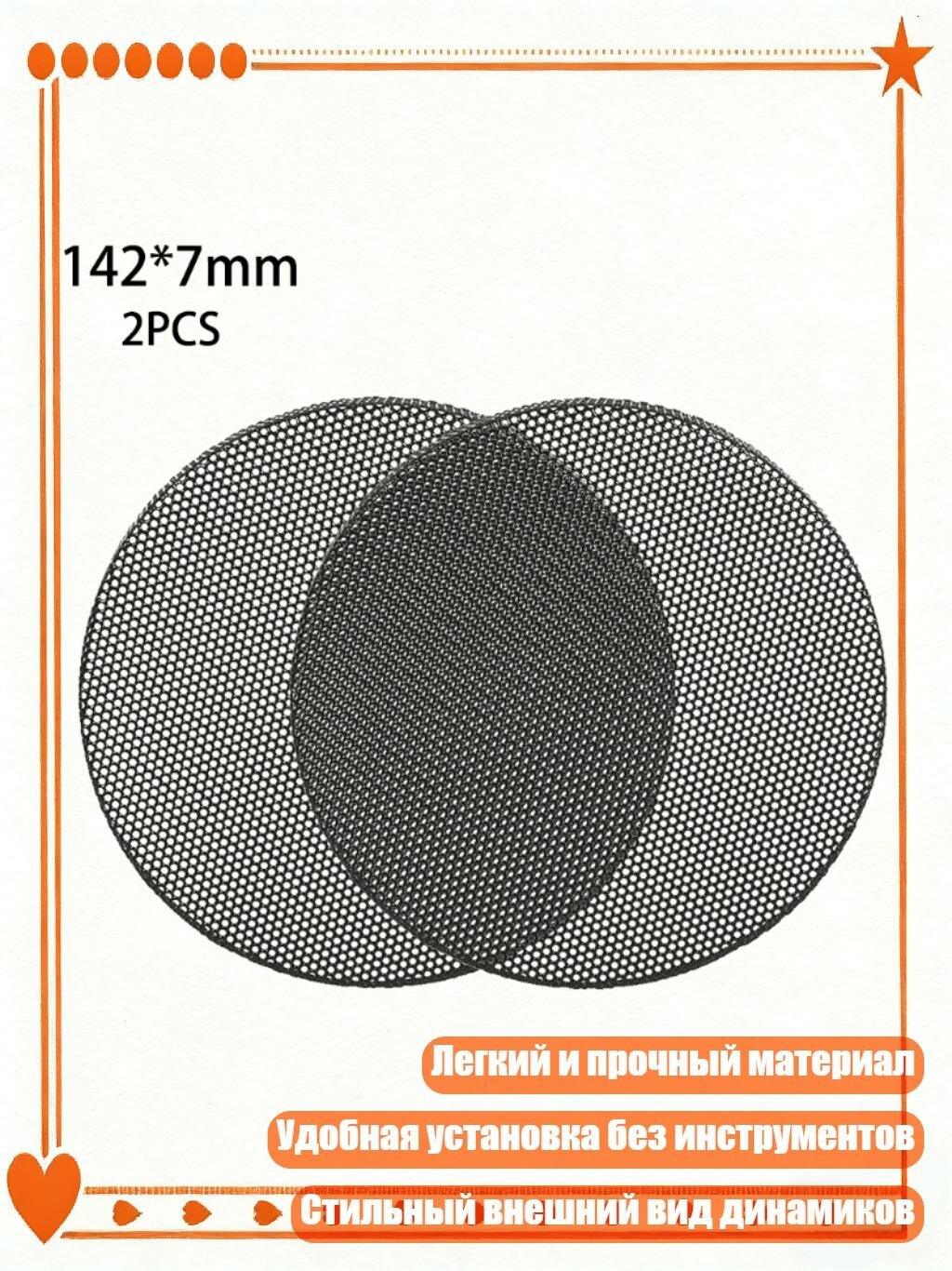 Пылезащитная сетка для динамика, 2 шт, F