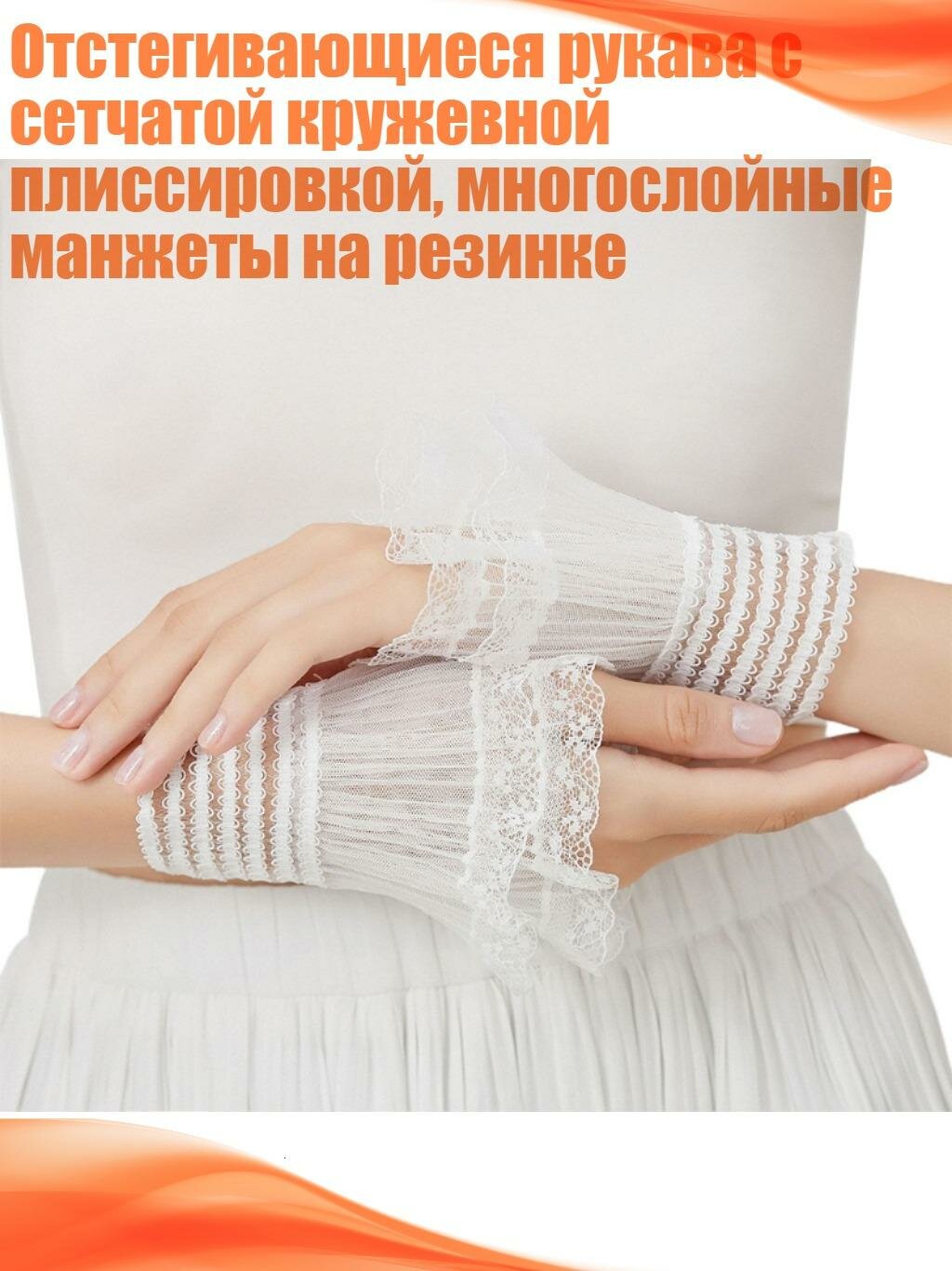 Отстегивающиеся рукава с сетчатой кружевной плиссировкой, многослойные манжеты на резинке
