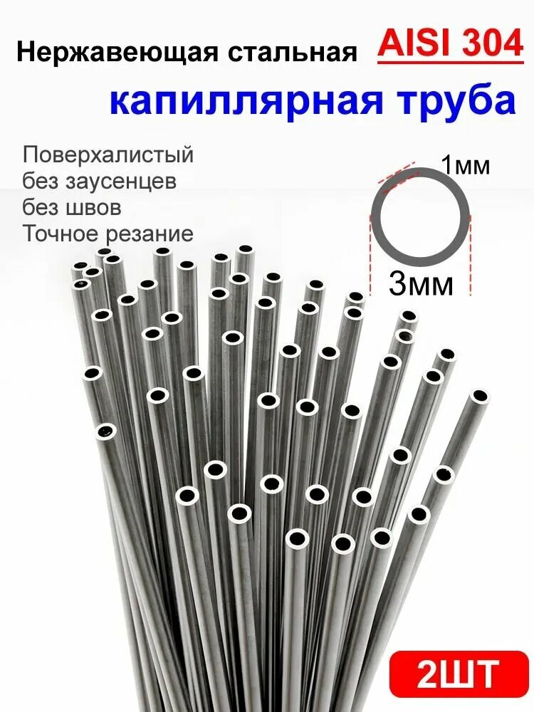 Капиллярная труба из нержавеющей стали 304, 3x1x500мм, стенки 1 (2 шт.)