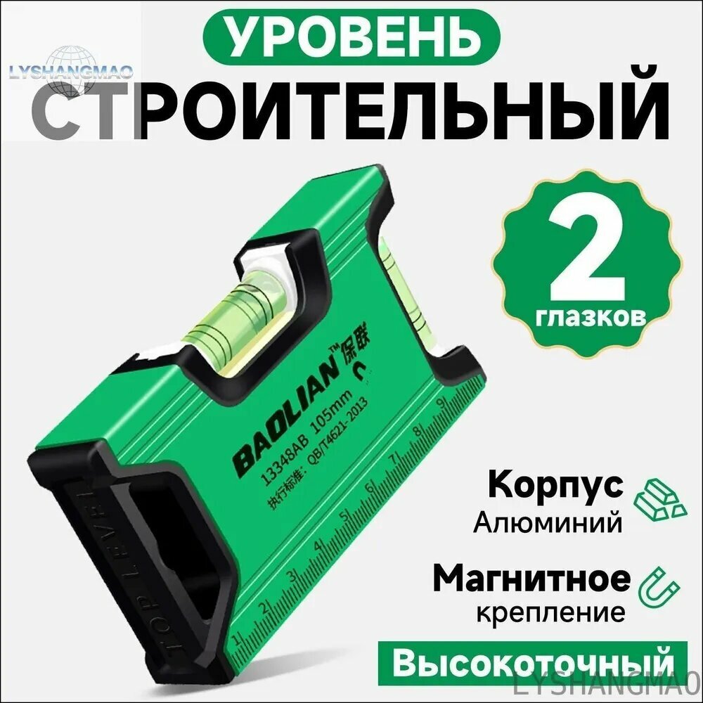 Уровень строительный Рамный 10.5 см, глазков: 2, 126 г
