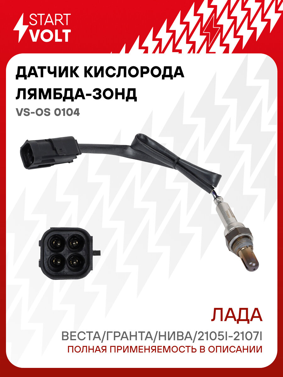 Датчик кислорода для автомобилей Лада Vesta (15-)/Granta/Niva/2105i-2107i 28122177 VS-OS 0104 StartVolt