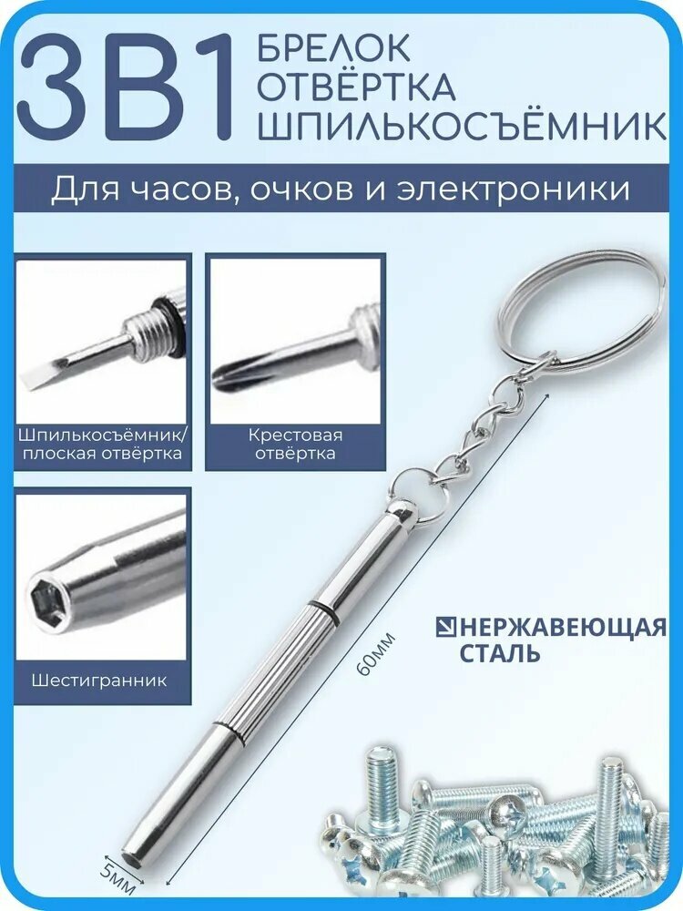 Мультитул брелок для часов 3в1: шпилькосъемник, отвертки (+/-) из нержавеющей стали, инструмент для Casio G-Shock, браслетов и ремешков