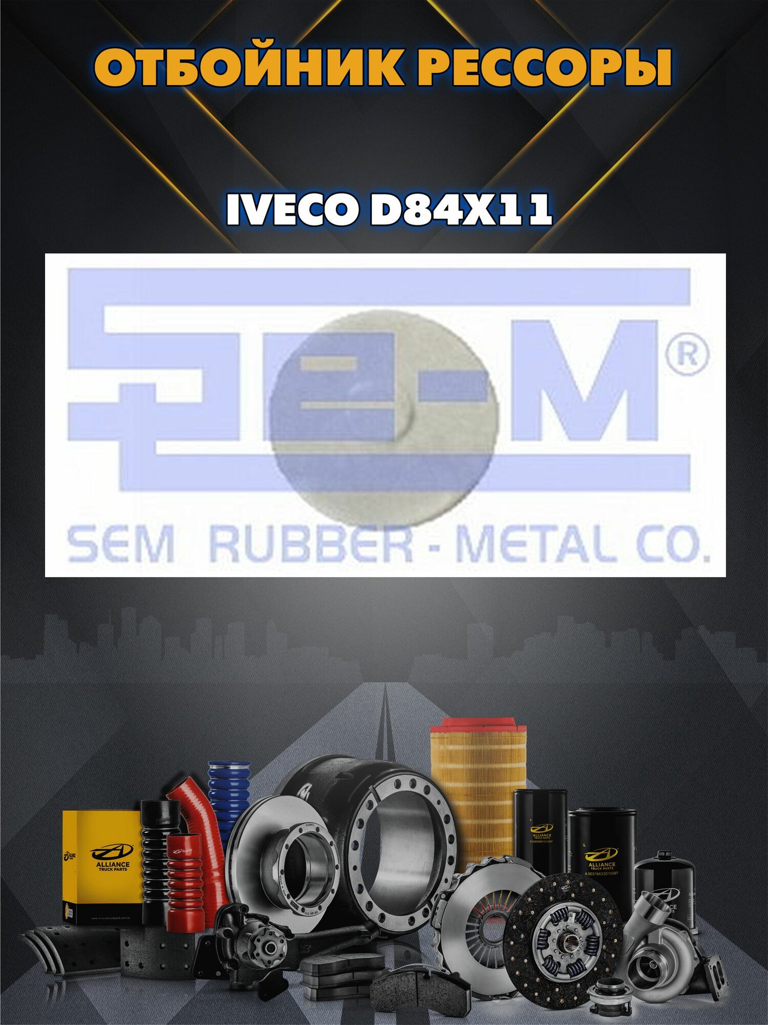 Отбойник рессоры Iveco d84x11