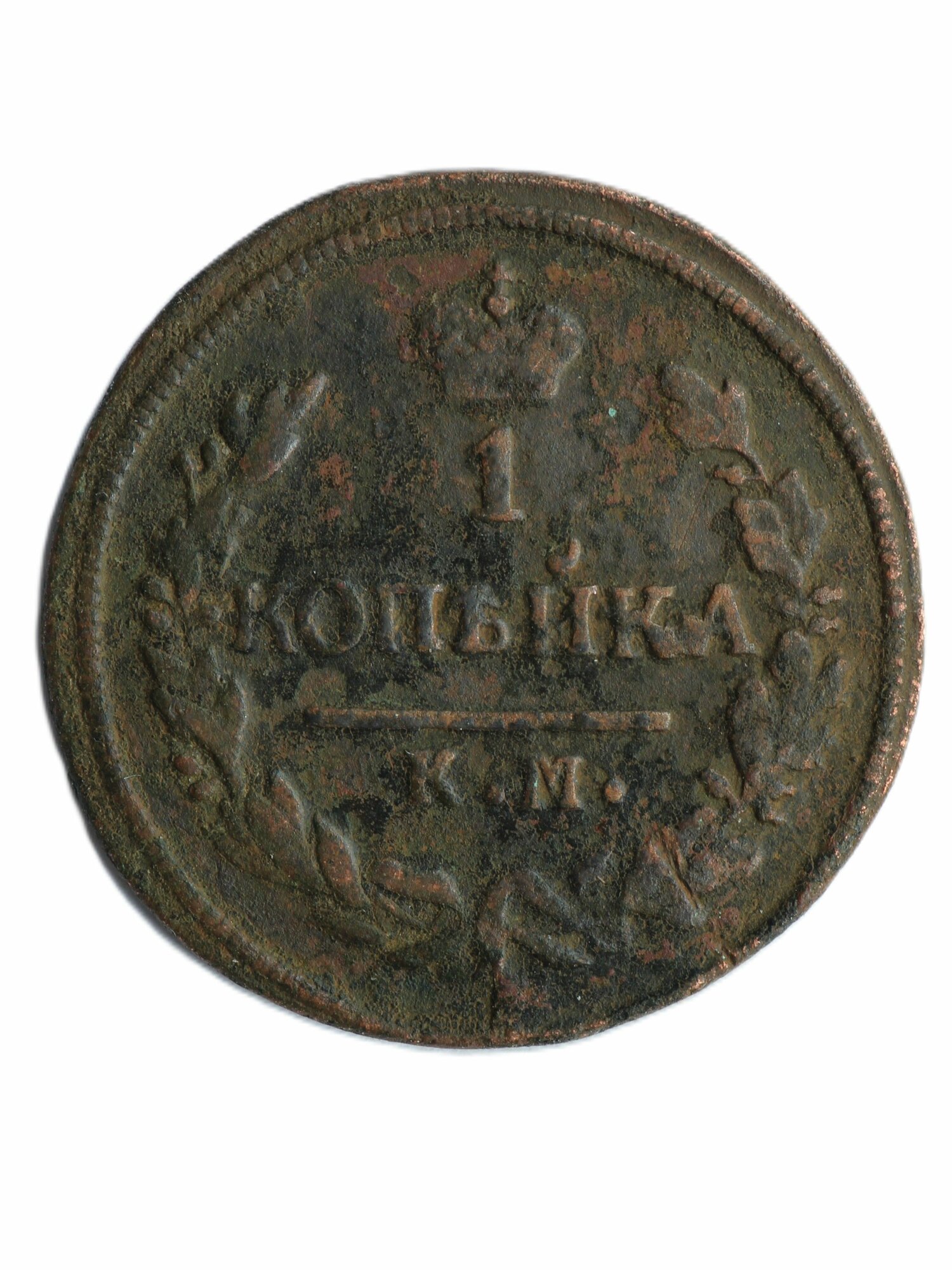 Подлинная монета 1 копейка 1828 года (КМ АМ) Царская Россия Николай I